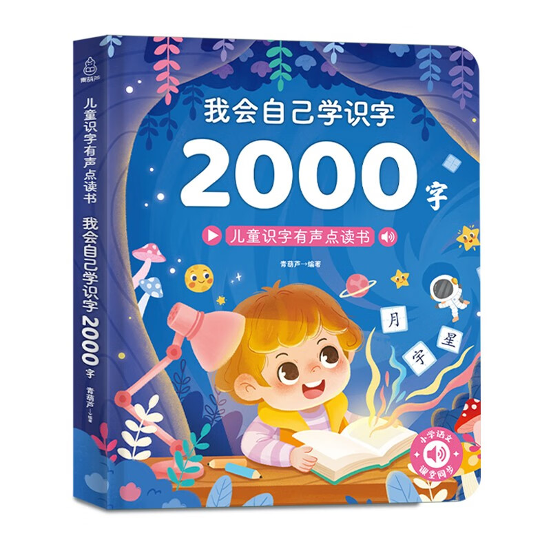 手指点读发声书我会自己学识字2000字幼儿语言启蒙早教认知发声书0-2-3-6岁宝宝识字有声书