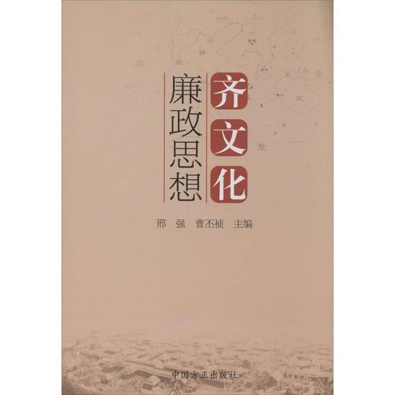 齐文化廉政思想 邢强,曹丕祯 编