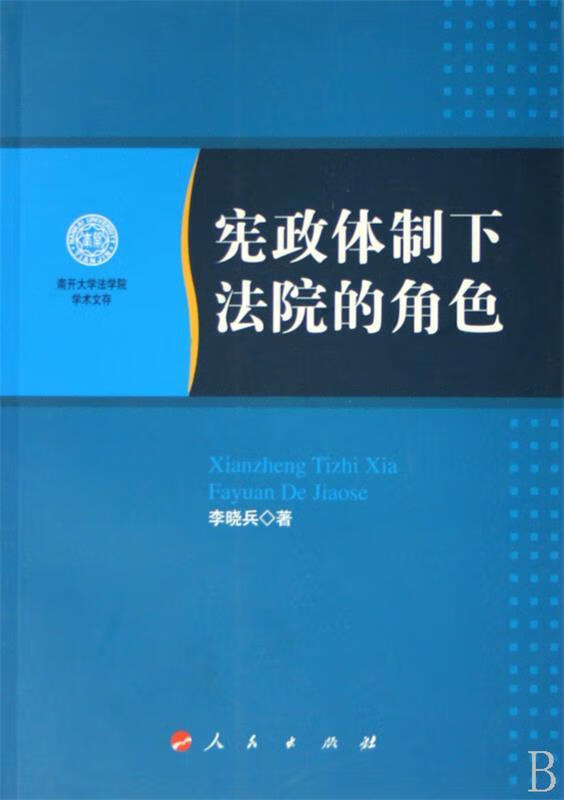 宪政体制下法院的角色