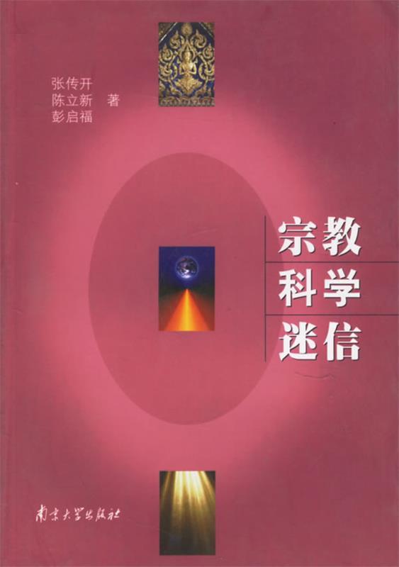 宗教 科学 迷信 张传开