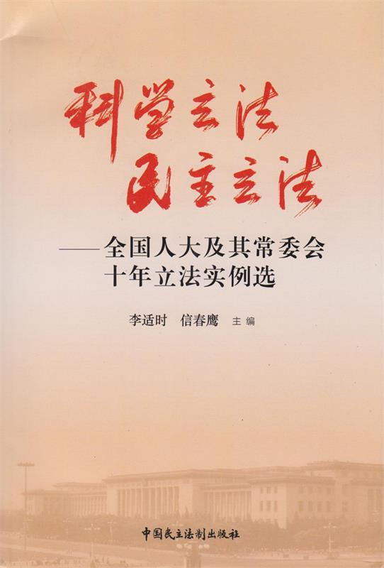 科学立法 民主立法 李适时,信春鹰主编【书】