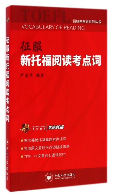 征服新托福阅读考点词/巅峰体系派系列丛书