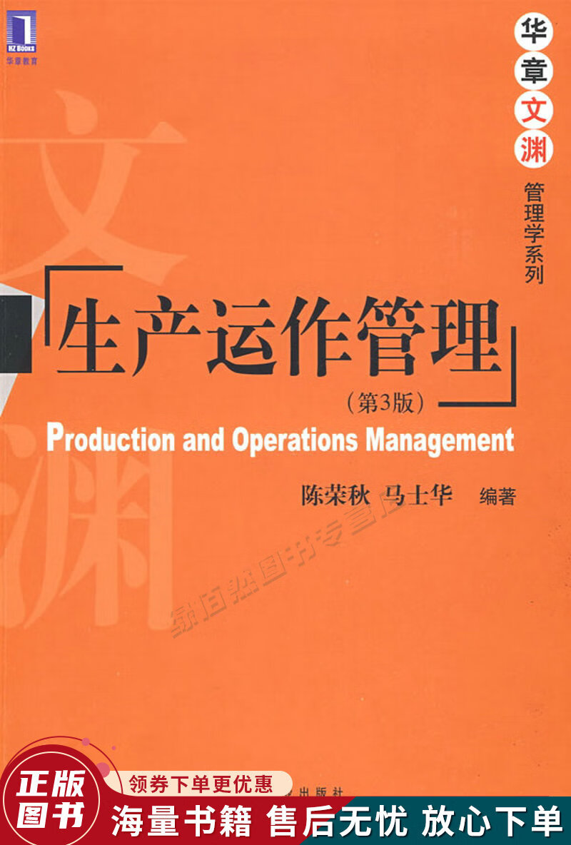 华章文渊管理学系列：生产运作管理