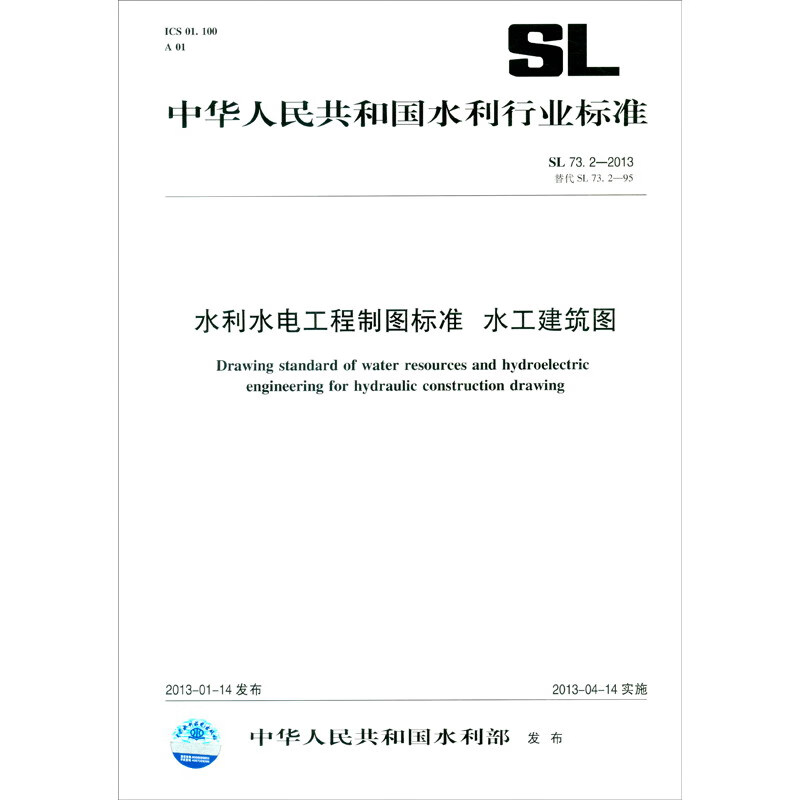 水利水电工程制图标准 水工建筑图 SL 73.2-2013 替代SL73.2-95