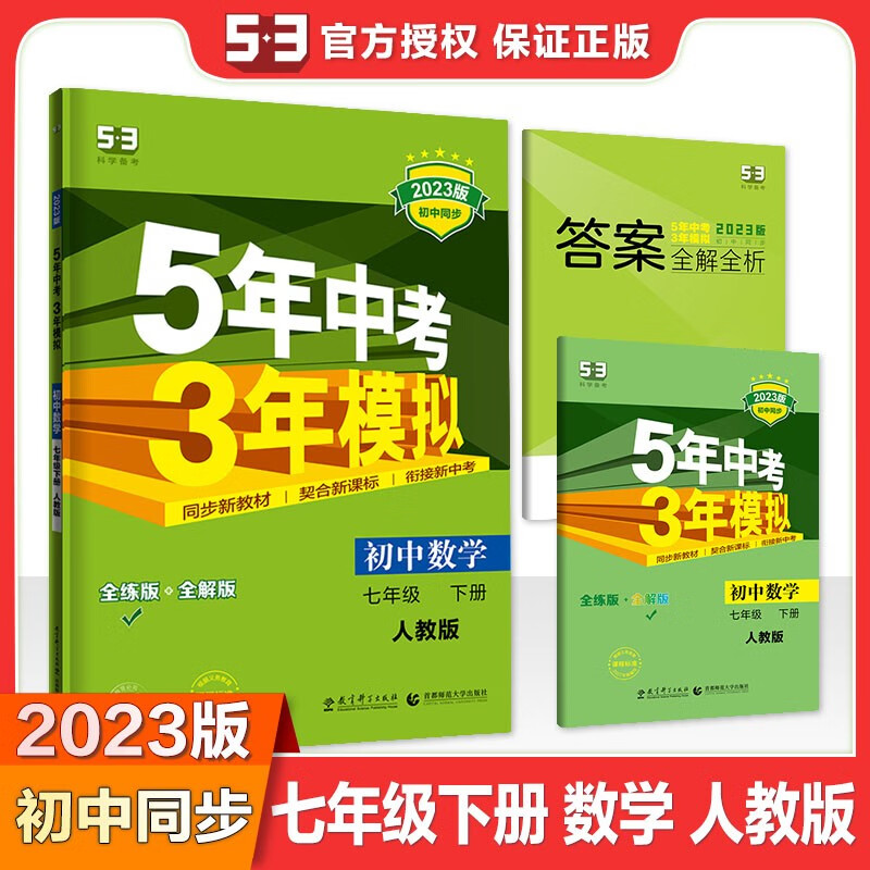 下册自选】2023春五年中考三年模拟七年级下语文数学英语生物地理历史道德与法治 人教版北师版苏科版5年中考3年模拟初一下册同步训练习册教辅 人教版-数学下册