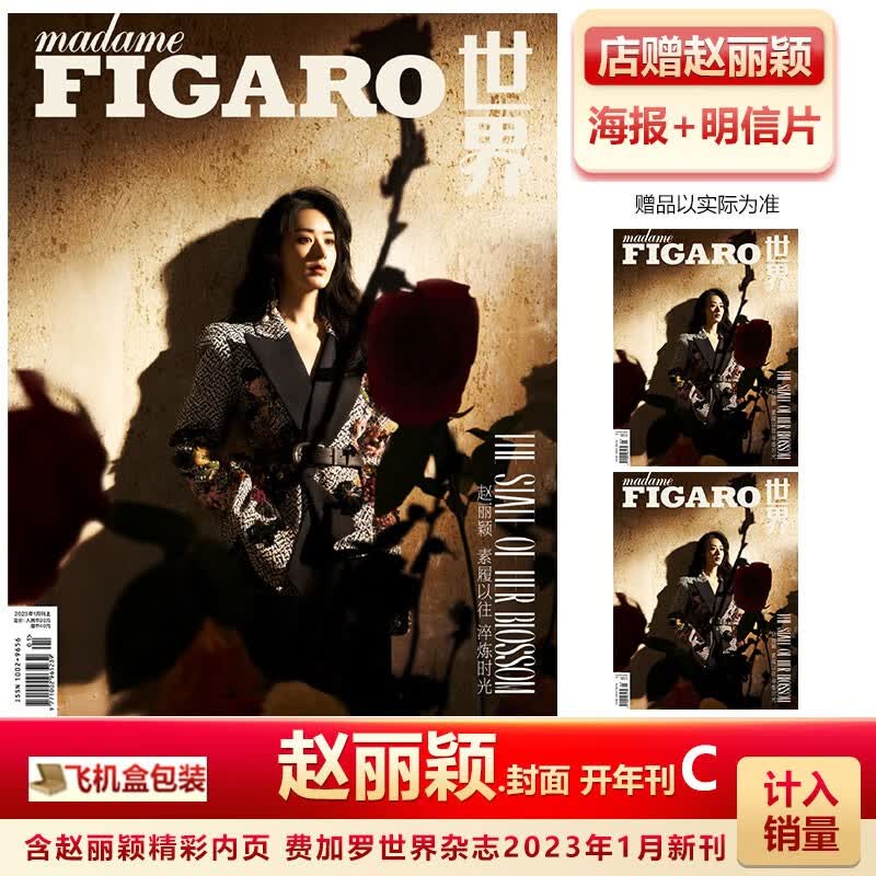 费加罗世界1月 赵丽颖封面+店赠赵丽颖海报明信片 计入销量 费加罗世界杂志2023年1月/一月号 赵丽颖封面 开年刊 费加罗23年1月赵丽颖C封面+店赠海报明信片
