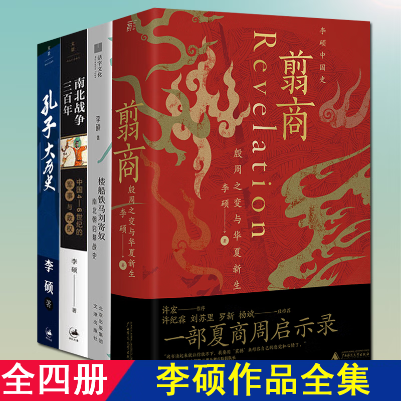现货】李硕作品全集书籍5册翦商：殷周之变与华夏新生+孔子大历史:初民、贵族与寡头们的早期华夏+南北战争三百年300年(中国4-6世纪的军事与政权)+俄国征服中亚战记+楼船铁马刘寄奴：南北朝启幕战史