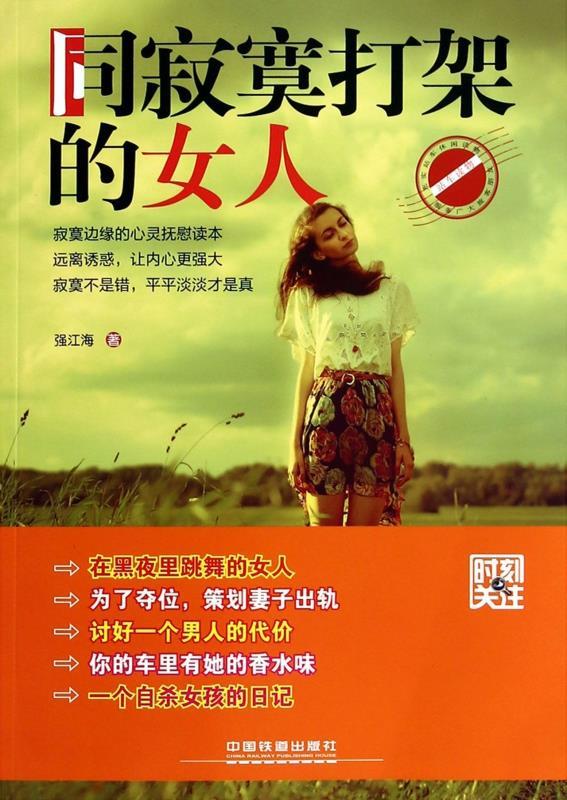 时刻关注:同寂寞打架的女人 强江海 著