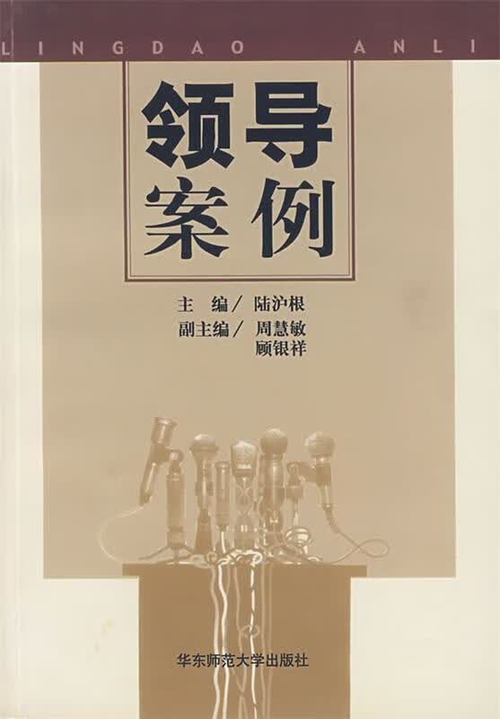 领导案例 陆沪根 主编