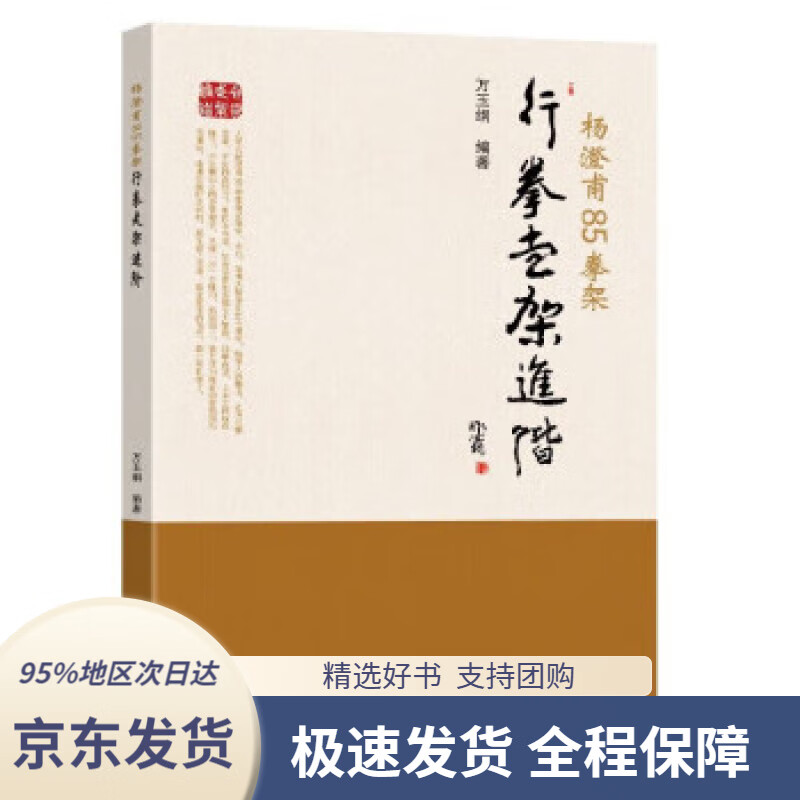 【京东配送 春节正常送货】【 京东配送 支持团购】杨澄甫85拳架：行拳走架进阶