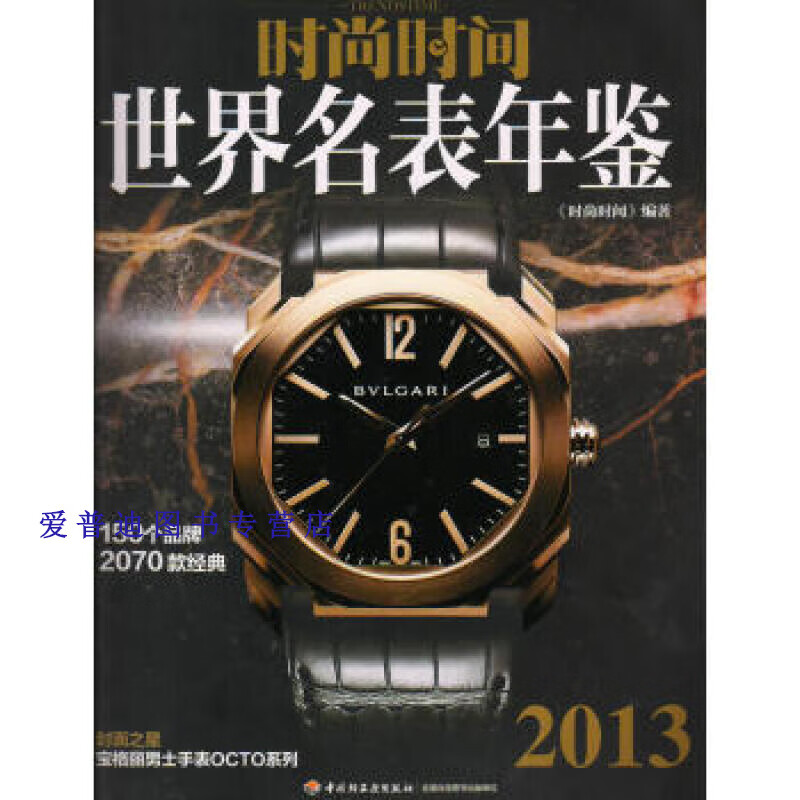 时尚时间（2013世界名表年鉴） 中国轻工业出版社 【，放心购买】