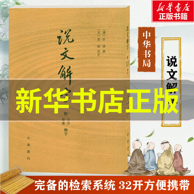说文解字版许慎|校注徐铉(附音序笔画检字)古代汉语字典古文字字典咬文嚼字细说汉字中华书局书排行画