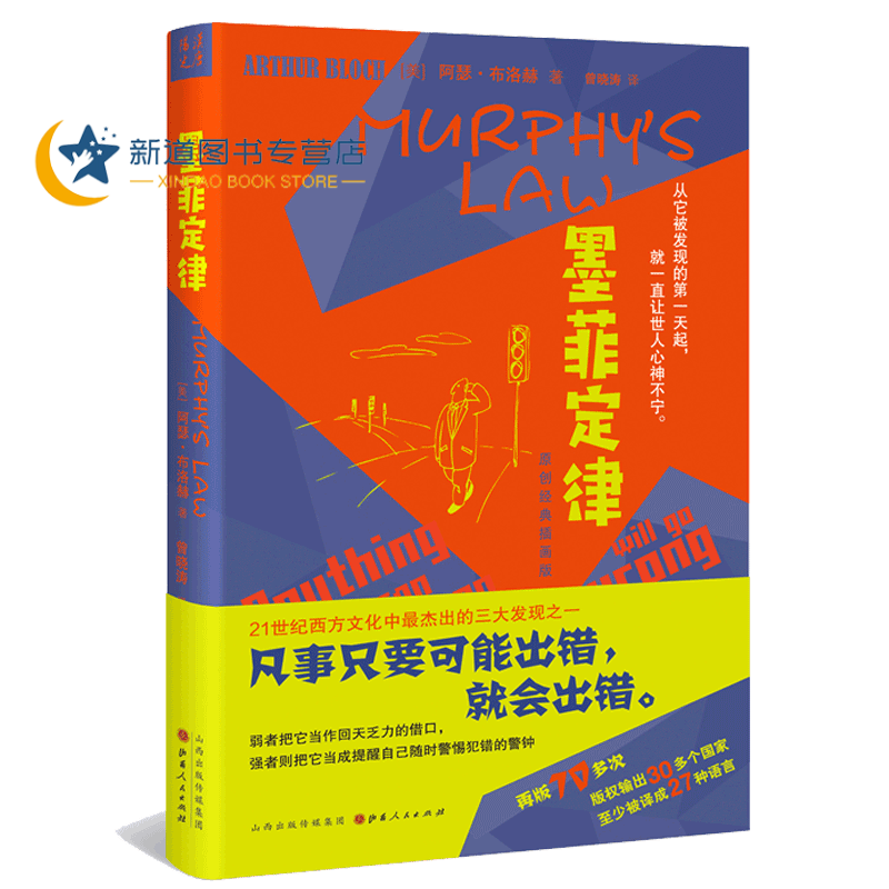 墨菲定律 精装 社会与职场生活行为心理学原著