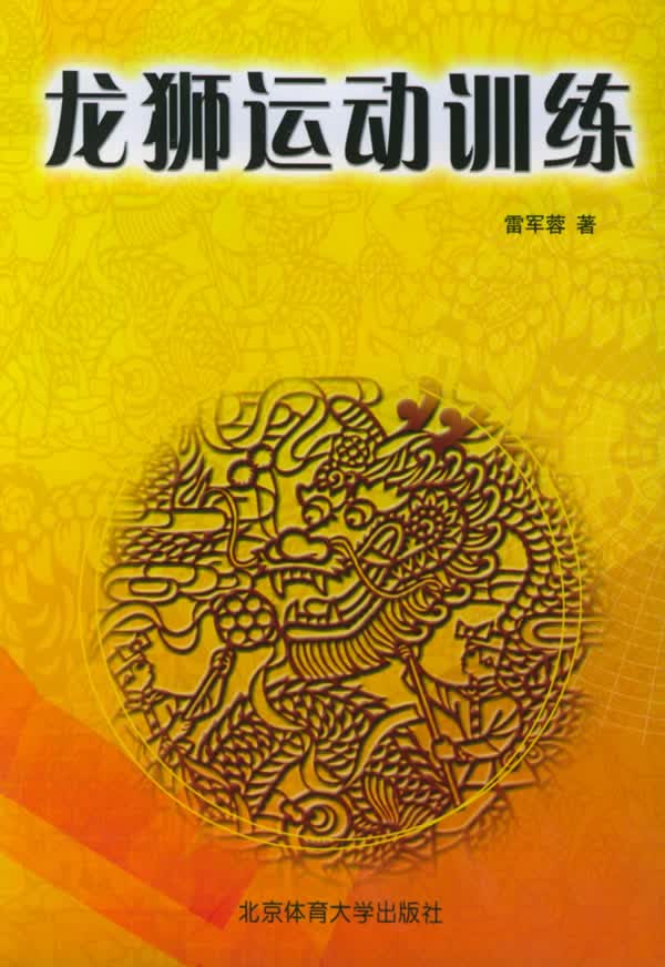 龙狮运动训练【特惠】