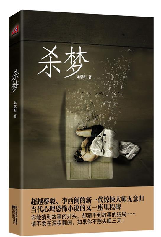 杀梦 无意归 著