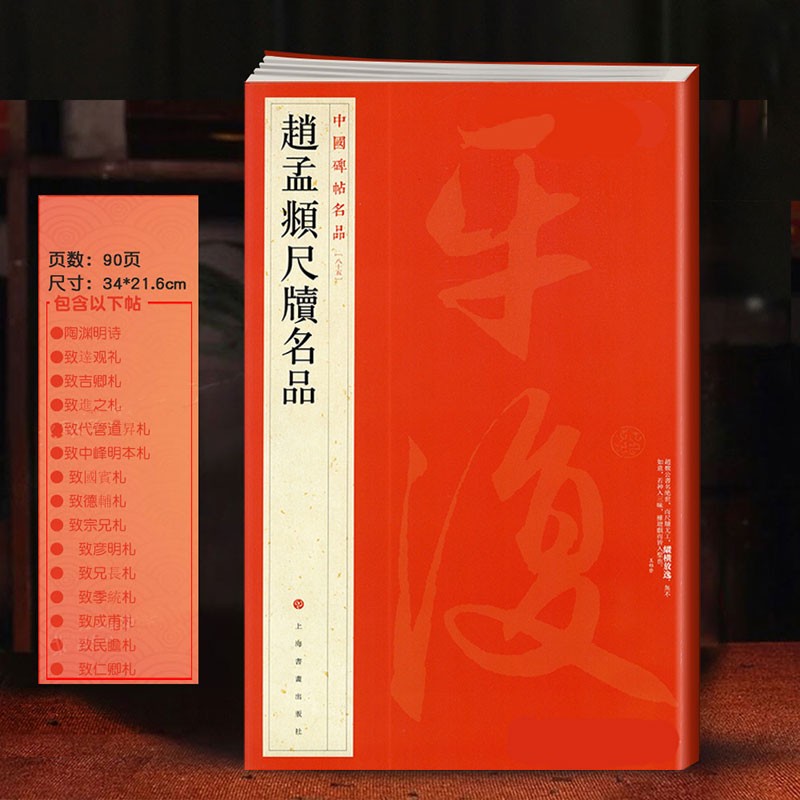赵孟頫尺牍名品 中国碑帖名品【八十五】原碑帖附繁体旁注 赵体行书草书书法毛笔字帖 上海书画出版社