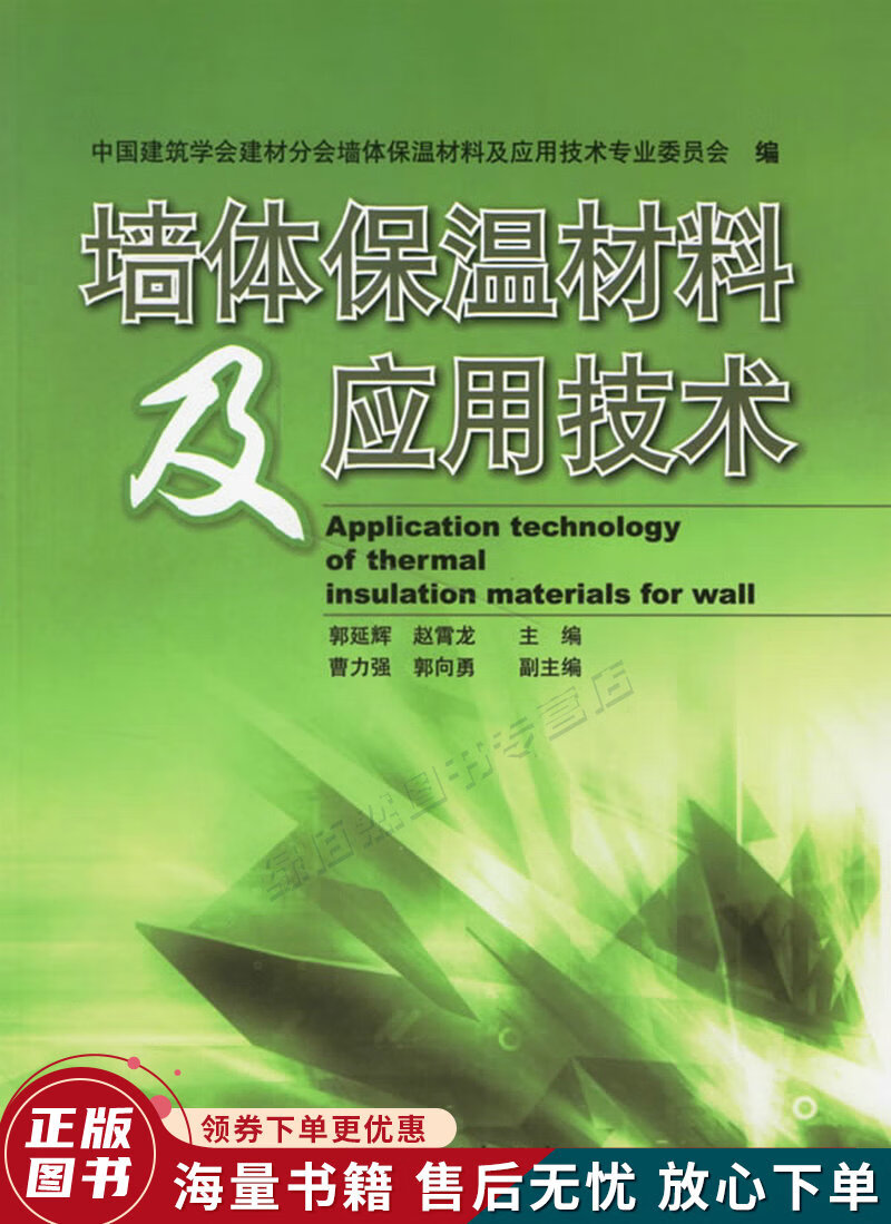 墙体保温材料及应用技术
