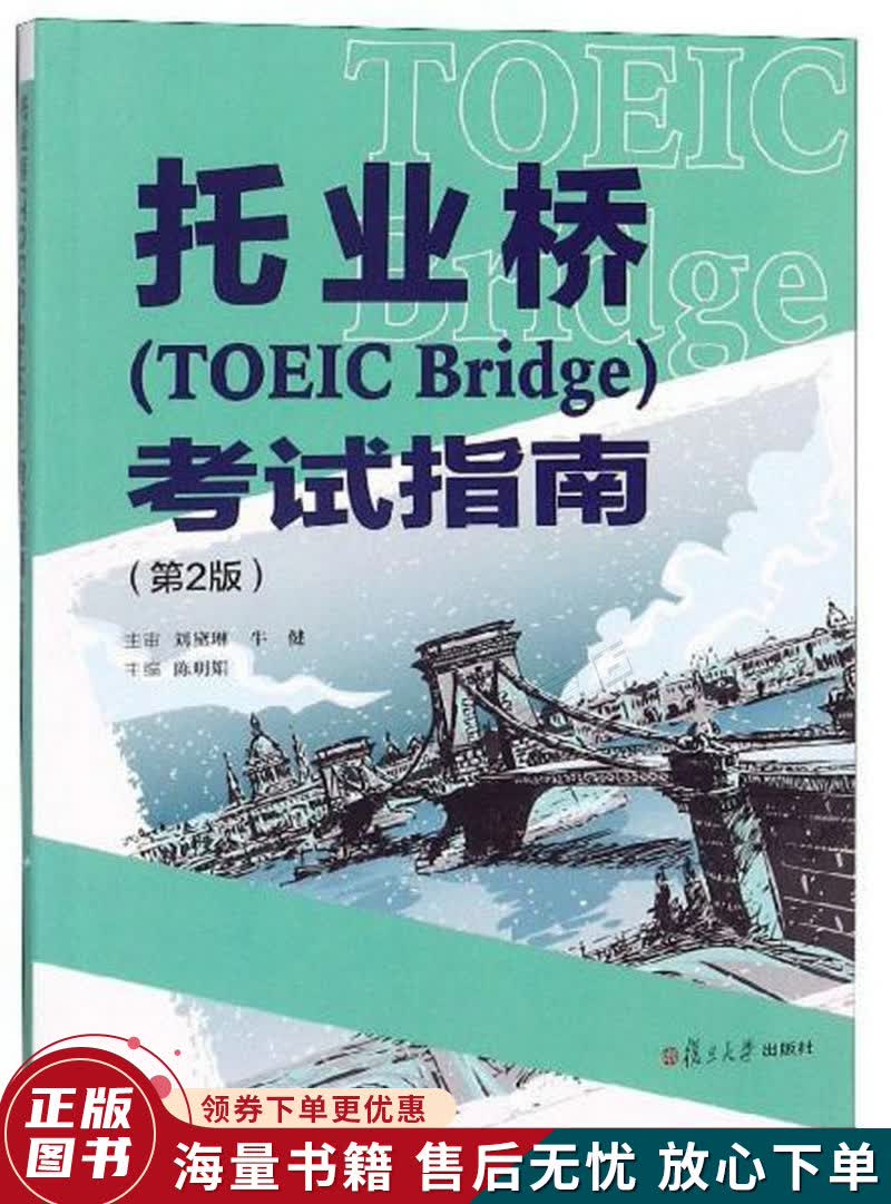 托业桥考试指南第2版