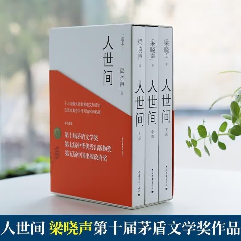 人世间 梁晓声 人民文学出版社 第十届茅盾文学奖获奖作品
