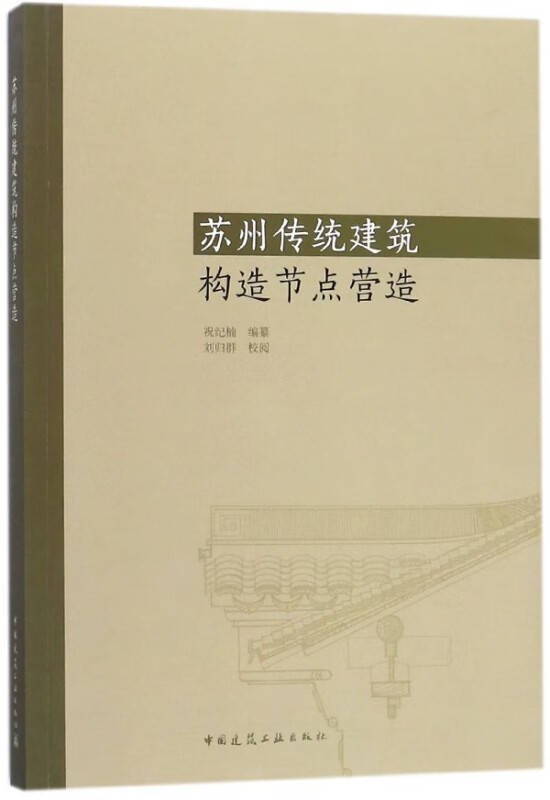 苏州传统建筑构造节点营造