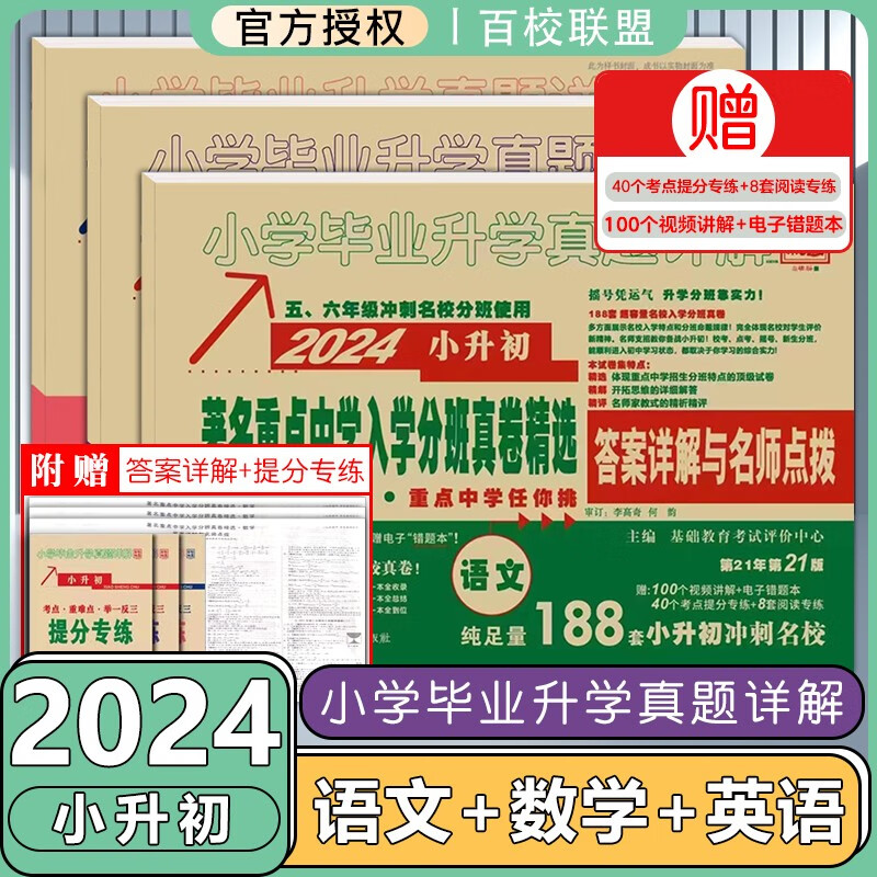 百校联盟2024著名重点中学招生分班真卷精选语文数学英语小学毕业升学真题详解小升初分班考试卷名校冲刺总复习西安小升初真题卷 语文/数学/英语 3本 小学毕业升学真题详解