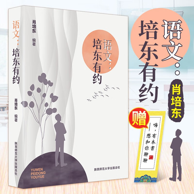语文：培东有约 肖培东 语文深深浅浅之间教育的美好姿态我就想浅浅地教语文作者书籍 中学语文教学参考书