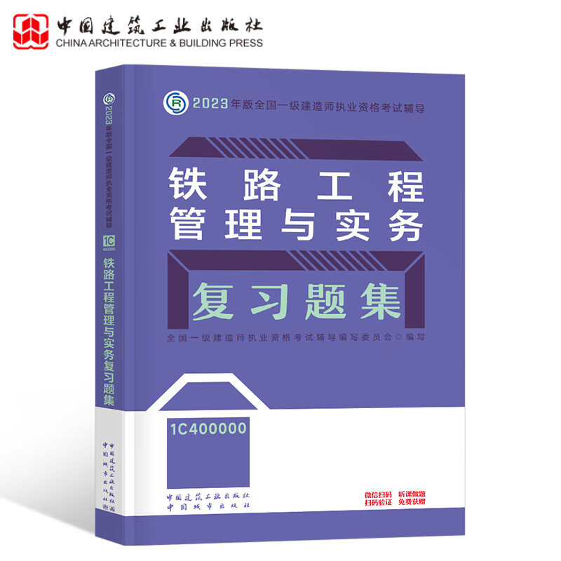 建工社2023年一级建造师复习题集23版一建教材建筑市政机电公路水利实务全套章节练习题历年真题库试卷习题集 【铁路专业】复习题集1本