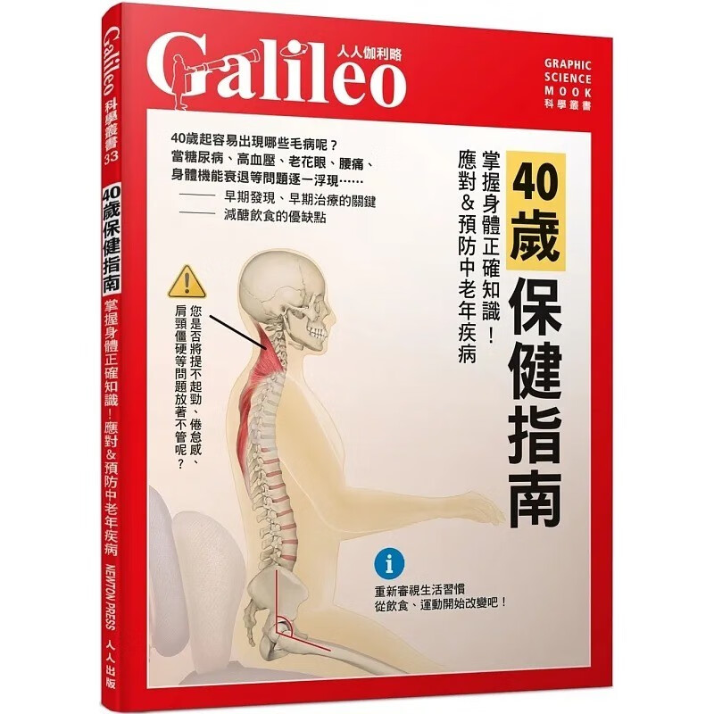 现货 台版 40岁保健指南 人人出版 日本Newton Press 掌握身体正确知识应对预防中老年疾病医学知识医疗保健书籍