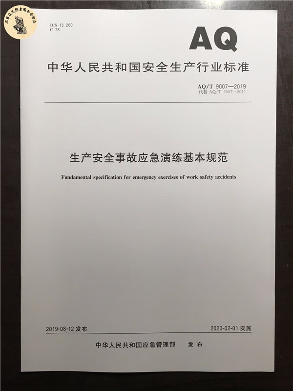 AQ/T9007-2019 生产安全事故应急演练基本规范
