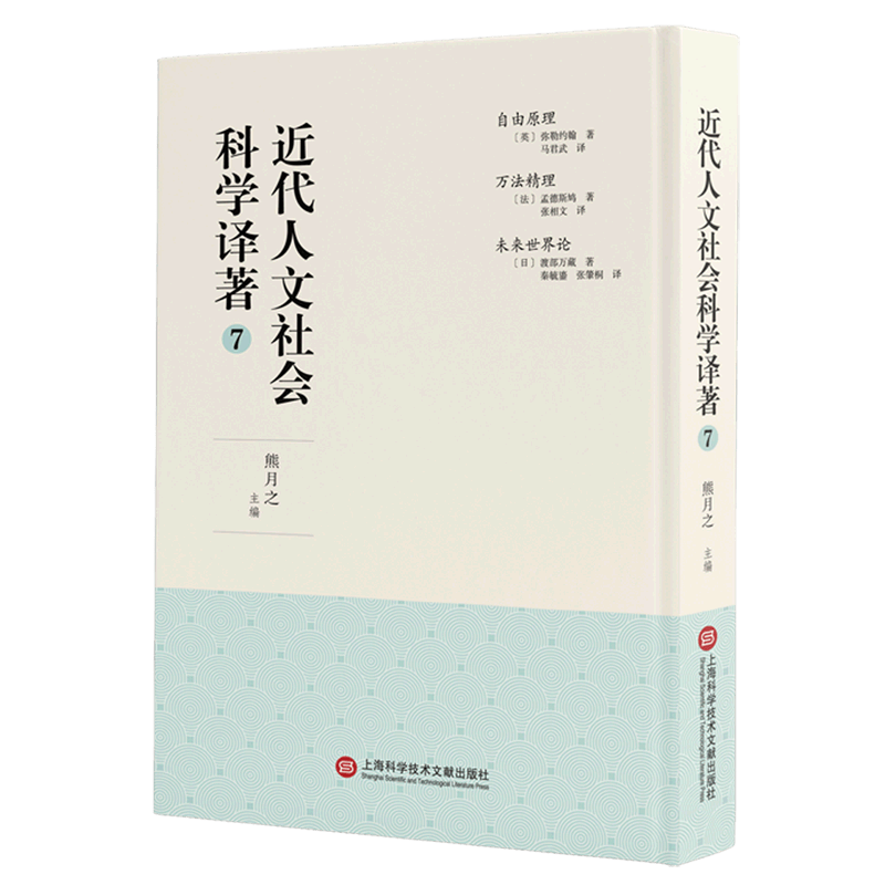 近代人文社会科学译著(7)(精)