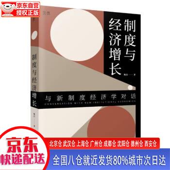 【新华全新书籍】制度与经济增长 姚洋 文汇出版社