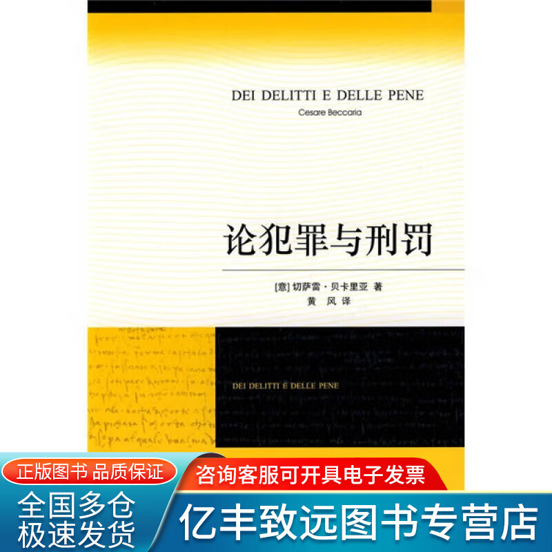 【书】论犯罪与刑罚9787301142288