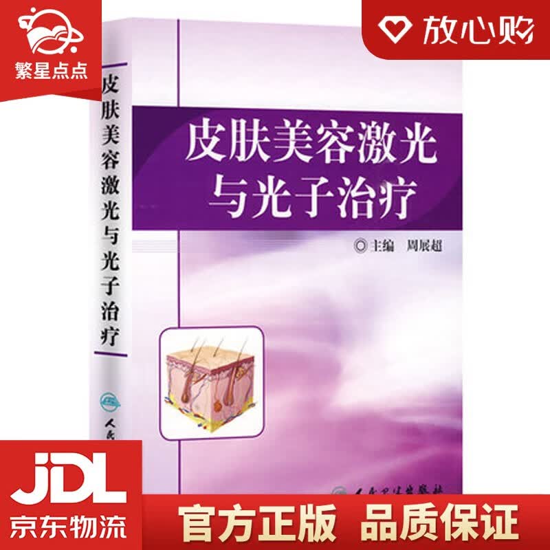 皮肤美容激光与光子治疗 周展超 编 人民卫生出版社