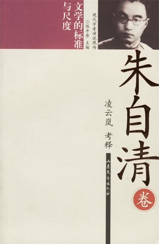 朱自清:文学的标准与尺度 凌云岚 考释