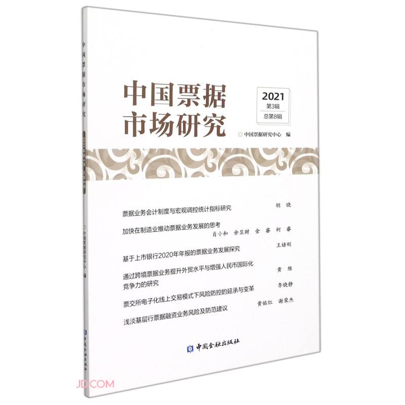 中国票据市场研究(2021第3辑总第8辑)