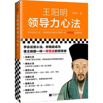 王阳明领导力心法 度阴山 著