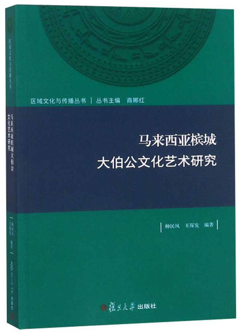 马来西亚槟城大伯公文化艺术研究/区域文化与传播丛书
