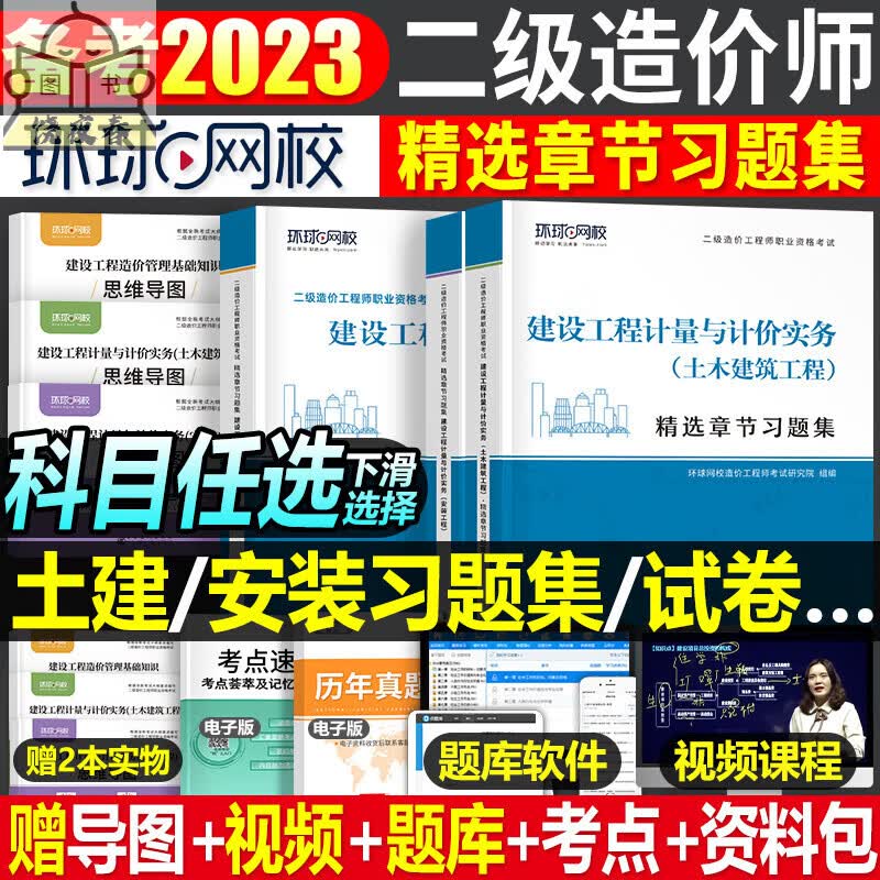 二级造价师2023年土建安装习题集二造历年真题库模拟试卷水利交通习题工程师教材江苏省四川广东浙江北京云南 二造全真模拟试卷全套【土建】