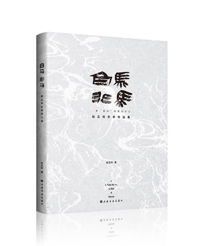 白马非马——赵正科艺术作品集