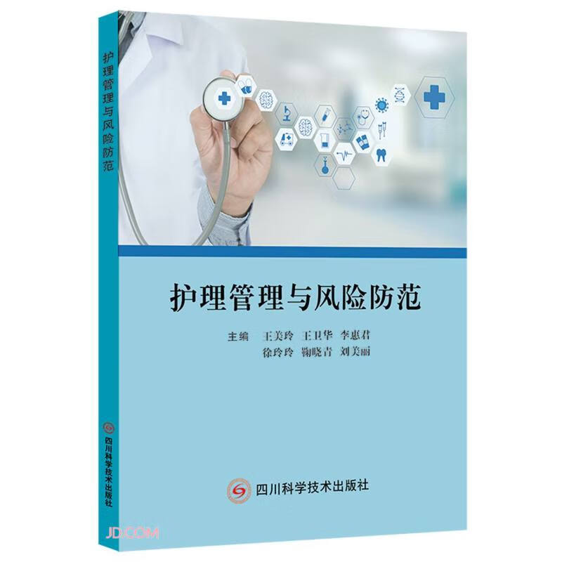 护理管理与风险防范