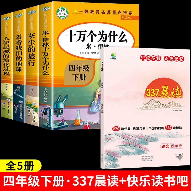 337晨读法小学生一二三四五六年级每日晨读美文100篇资料上册下册语文人教版经典美文晨读10分钟十分钟诵读小 【四年级】337晨读+下册快乐读书吧全5册 小学通用