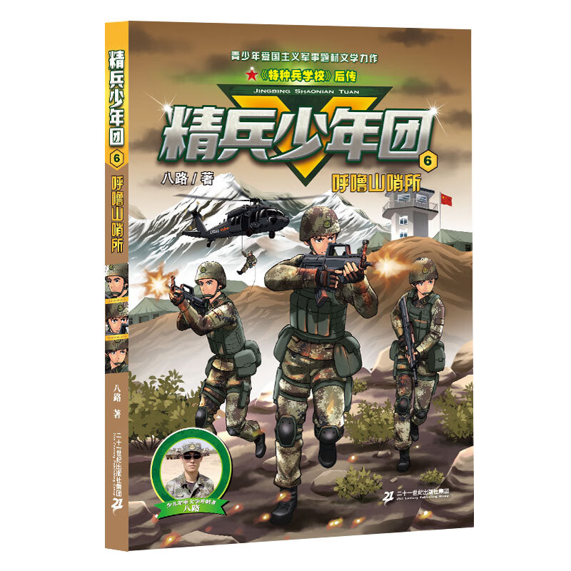 精兵少年团全8册 特种兵学校后传小学生二三四五六年级课外阅读书籍6-12周岁童年图书7-10岁读物儿童文学故事 6.呼噜山哨所