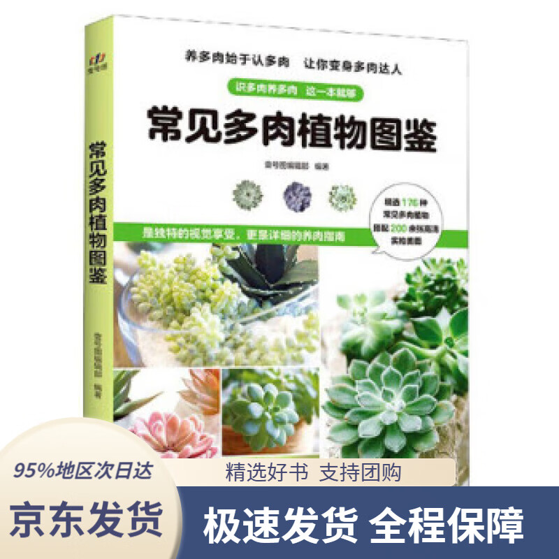 【 京东配送 支持团购】常见多肉植物图鉴