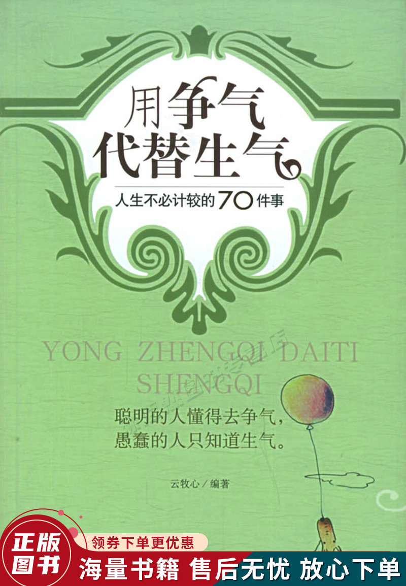 用争气代替生气