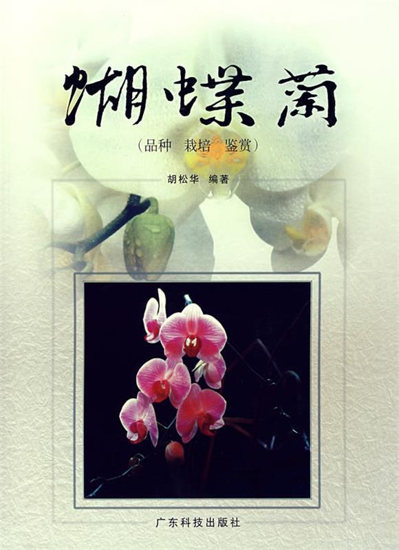 蝴蝶兰 胡松华编著
