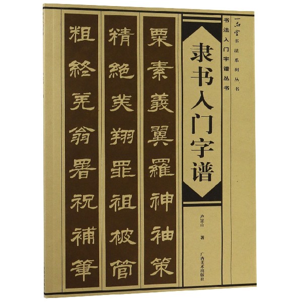 隶书入门字谱/书法入门字谱丛书