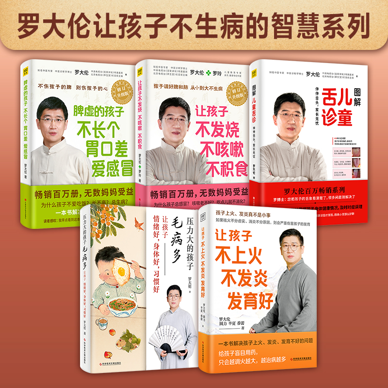 【5册】图解儿童舌诊+让孩子不发烧不咳嗽不积食+脾虚的孩子不长个胃口差爱感冒+让(修订升级版) 图书