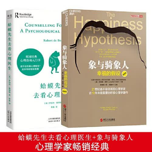 【当当 书籍】蛤蟆先生去看心理医生 中文版原版 经典心理自助书籍 也许你该找个人聊聊 被讨厌的勇气 自选系列 心理学书籍 蛤蟆先生+象与骑象人