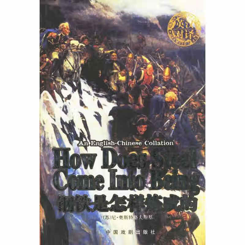 钢铁是怎样炼成的(英汉对译)【好书】