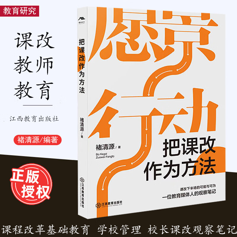 把课改作为方法+为了更好的教育套装2册 课程改革基础教育 重构教育教学生态 寻教育叙事常识访谈 江西教育出版社 【单本】把课改作为方法
